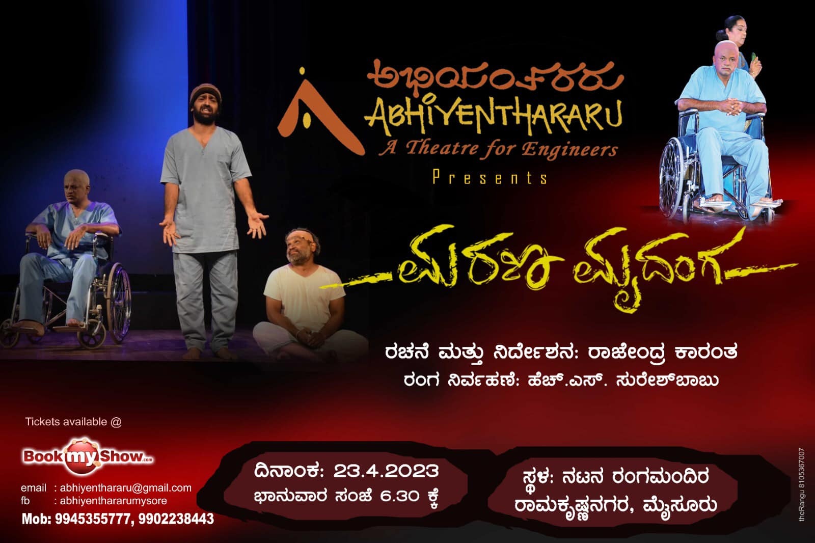 ಏಪ್ರಿಲ್ 23ರಂದು ಮೈಸೂರಿನ ನಟನ ರಂಗಮಂದಿರದಲ್ಲಿ 'ಅಭಿಯಂತರರು' ಪ್ರಸ್ತುತ ಪಡಿಸುವ ...