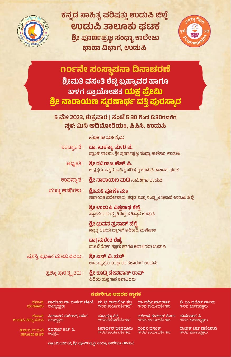 ಉಡುಪಿಯಲ್ಲಿ ಕನ್ನಡ ಸಾಹಿತ್ಯ ಪರಿಷತ್ತಿನ ಸಂಸ್ಥಾಪನಾ ದಿನಾಚರಣೆ - Roovari