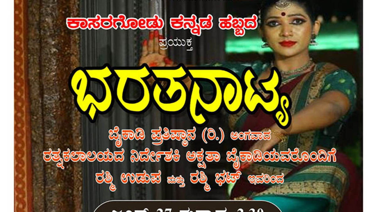 ಕಾಸರಗೋಡು ಕನ್ನಡ ಹಬ್ಬದ ಪ್ರಯುಕ್ತ ಭರತನಾಟ್ಯ | ಜೂನ್ 27ರಂದು - Roovari