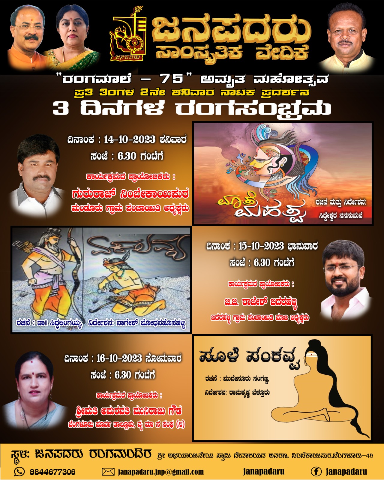 ನಿಂಬೆಕಾಯಿಪುರದ ಜನಪದರು ರಂಗಮಂದಿರದಲ್ಲಿ ‘ರಂಗಮಾಲೆ -75’ ರಂಗ ಸಂಭ್ರಮ | ಅಕ್ಟೋಬರ್ 14, 15 ಮತ್ತು 16 - Roovari
