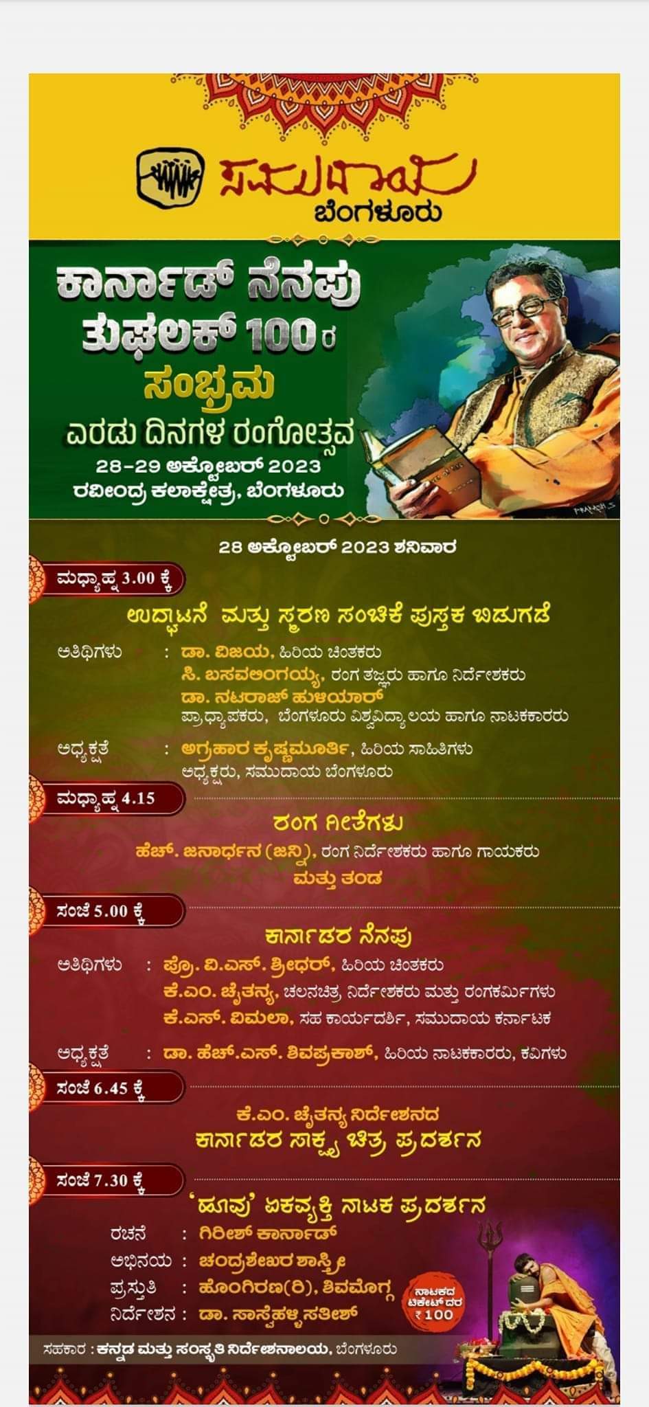 ಬೆಂಗಳೂರಿನಲ್ಲಿ ಕಾರ್ನಾಡ್ ನೆನಪು ತುಘಲಕ್ 100ರ ಸಂಭ್ರಮ | ಅಕ್ಟೋಬರ್ 28-29ರಂದು - Roovari