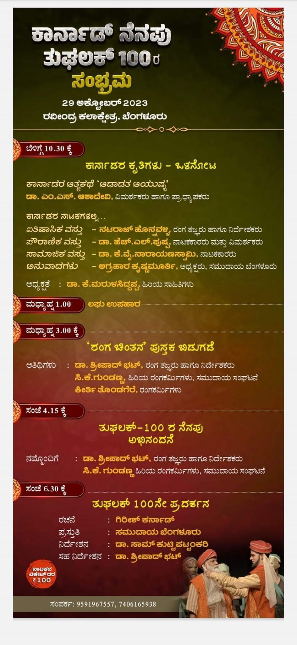 ಬೆಂಗಳೂರಿನಲ್ಲಿ ಕಾರ್ನಾಡ್ ನೆನಪು ತುಘಲಕ್ 100ರ ಸಂಭ್ರಮ | ಅಕ್ಟೋಬರ್ 28-29ರಂದು - Roovari