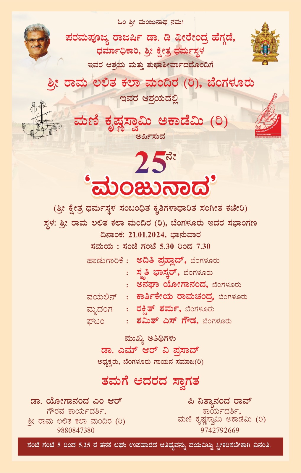ಬೆಂಗಳೂರಿನ ಶ್ರೀ ರಾಮ ಲಲಿತ ಕಲಾ ಮಂದಿರದ ಸಭಾಂಗಣದಲ್ಲಿ 25ನೇ ‘ಮಂಜುನಾದ’ | ಜನವರಿ 21 - Roovari