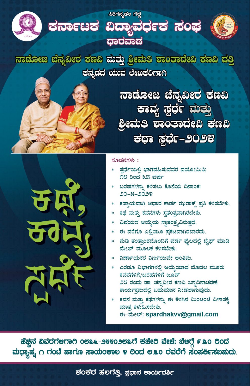 ನಾಡೋಜ ಚೆನ್ನವೀರ ಕಣವಿ ಕಾವ್ಯ ಸ್ಪರ್ಧೆ ಮತ್ತು ಶ್ರೀಮತಿ ಶಾಂತಾದೇವಿ ಕಣವಿ ಕಥಾ ಸ್ಪರ್ಧೆ-2024 - Roovari