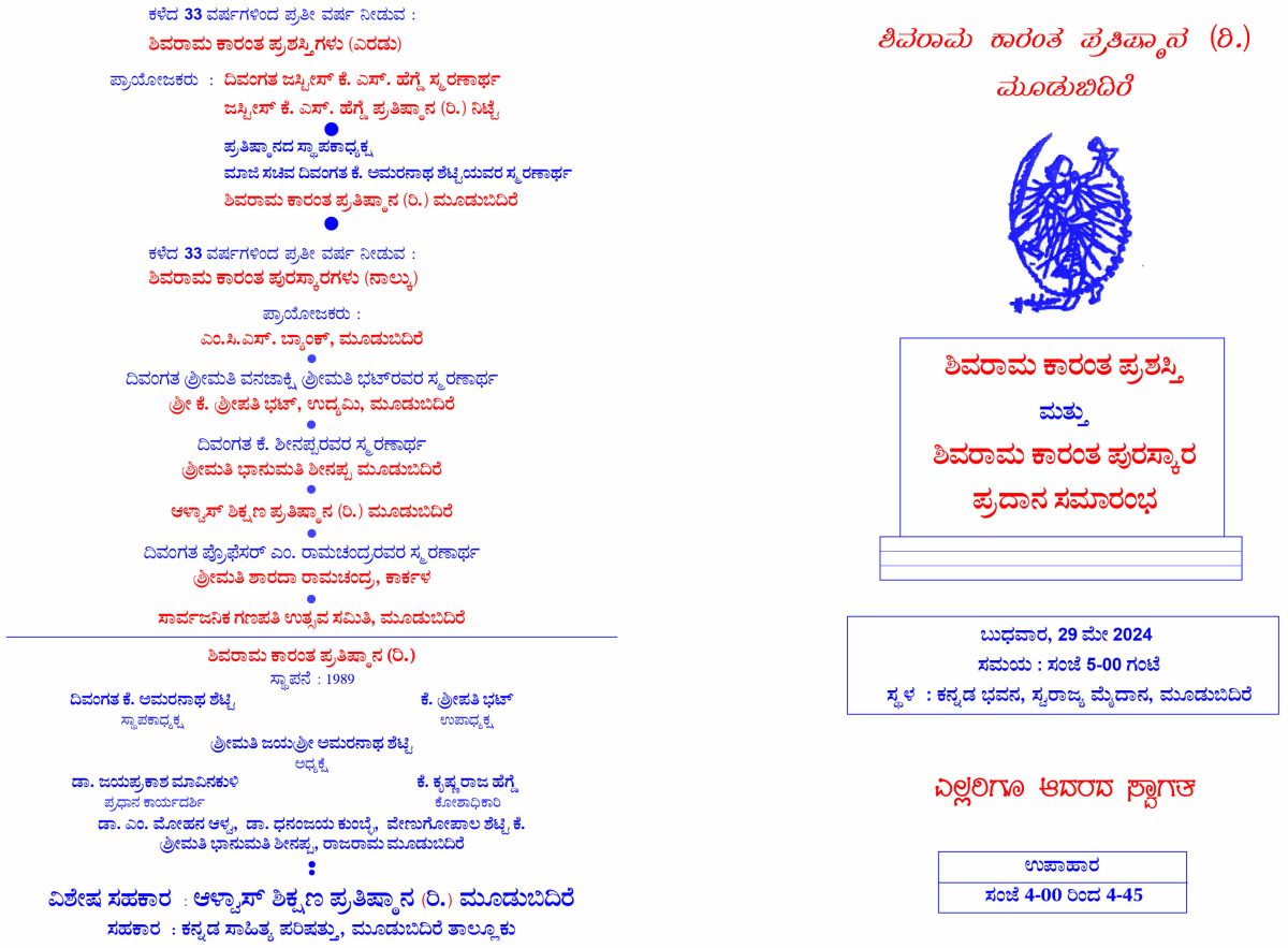 ಮೂಡುಬಿದಿರೆಯಲ್ಲಿ ‘ಶಿವರಾಮ ಕಾರಂತ ಪ್ರಶಸ್ತಿ ಮತ್ತು ಪುರಸ್ಕಾರ’ ಪ್ರದಾನ ಸಮಾರಂಭ | ಮೇ 29 - Roovari