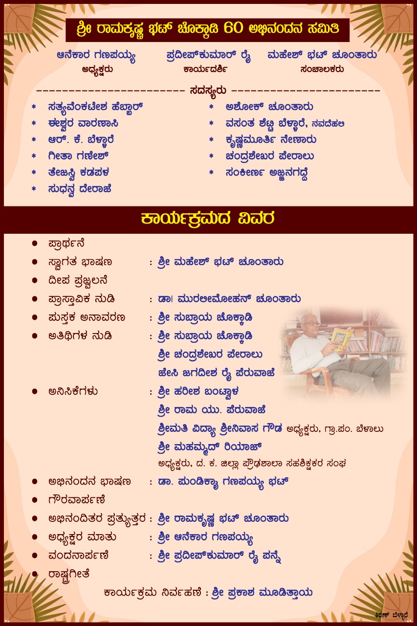 ಶ್ರೀ ರಾಮಕೃಷ್ಣ ಭಟ್ ಚೊಕ್ಕಾಡಿ ಇವರಿಗೆ ಅಭಿನಂದನ ಸಮಾರಂಭ | ಆಗಸ್ಟ್ 4 - Roovari
