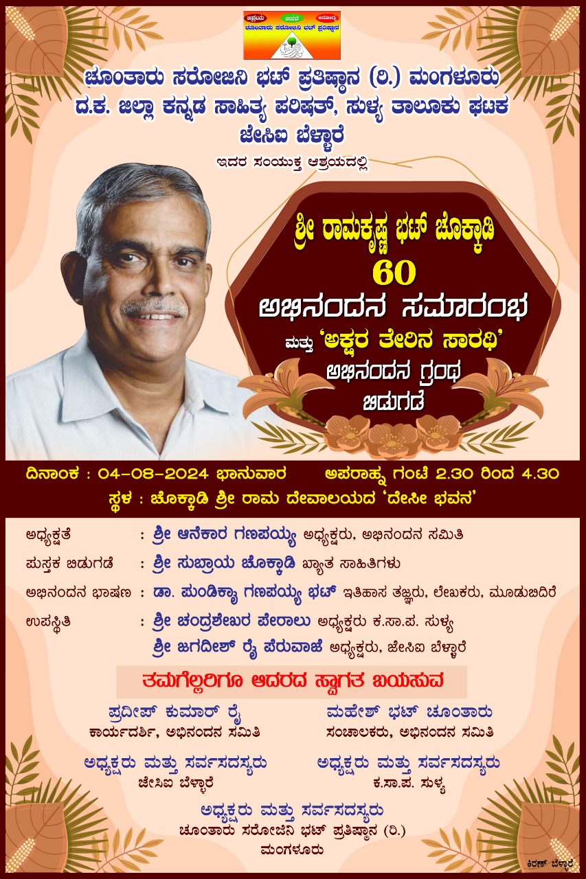 ಶ್ರೀ ರಾಮಕೃಷ್ಣ ಭಟ್ ಚೊಕ್ಕಾಡಿ ಇವರಿಗೆ ಅಭಿನಂದನ ಸಮಾರಂಭ | ಆಗಸ್ಟ್ 4 - Roovari
