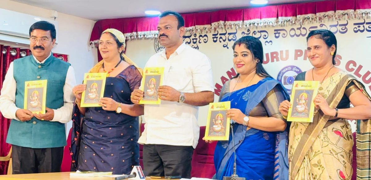 ಮಂಗಳೂರಿನಲ್ಲಿ ‘ಕೊಡಗಿನ ಕುಲದೇವತೆ ಕಾವೇರಿ’ ಕೃತಿ ಬಿಡುಗಡೆ - Roovari
