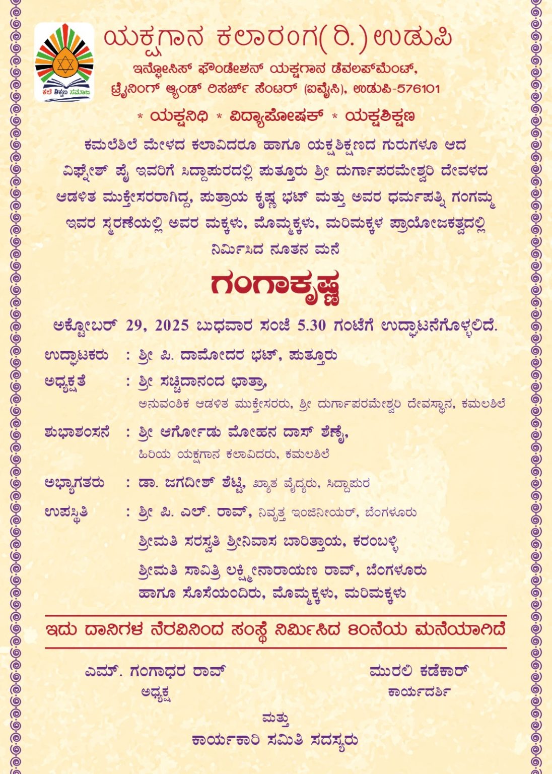ಉಡುಪಿಯಲ್ಲಿ ಯಕ್ಷಗಾನ ಕಲಾರಂಗ ವತಿಯಿಂದ ನೂತನ ಮನೆಯ ಉದ್ಘಾಟನೆ | ಅಕ್ಟೋಬರ್ 29 - Roovari